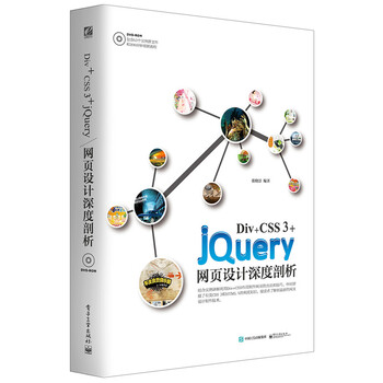 Div+CSS3+jQUery网页设计深度剖析【正版图书】 Div+CSS3+jQUery网页设计深度剖析【正版图书】