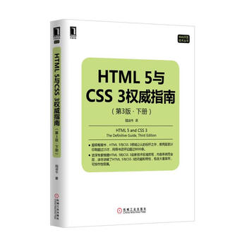 HTML5与CSS3权威指南(第3版下)/Web开发技术丛书 HTML5与CSS3权威指南(第3版下)/Web开发技术丛书