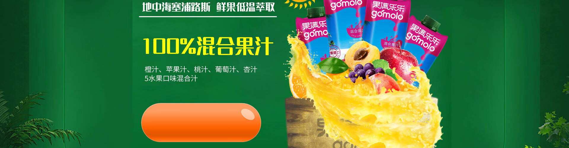 果满乐乐（gomolo）果汁京东自营旗舰店 - 京东