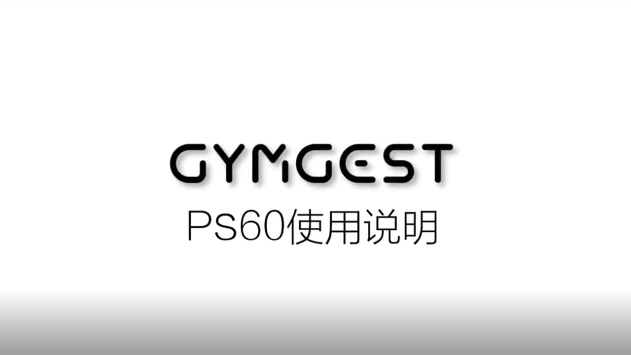 GYMGEST京东自营旗舰店 - 京东力量站操作指南