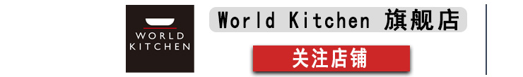 World Kitchen旗舰店 - 京东