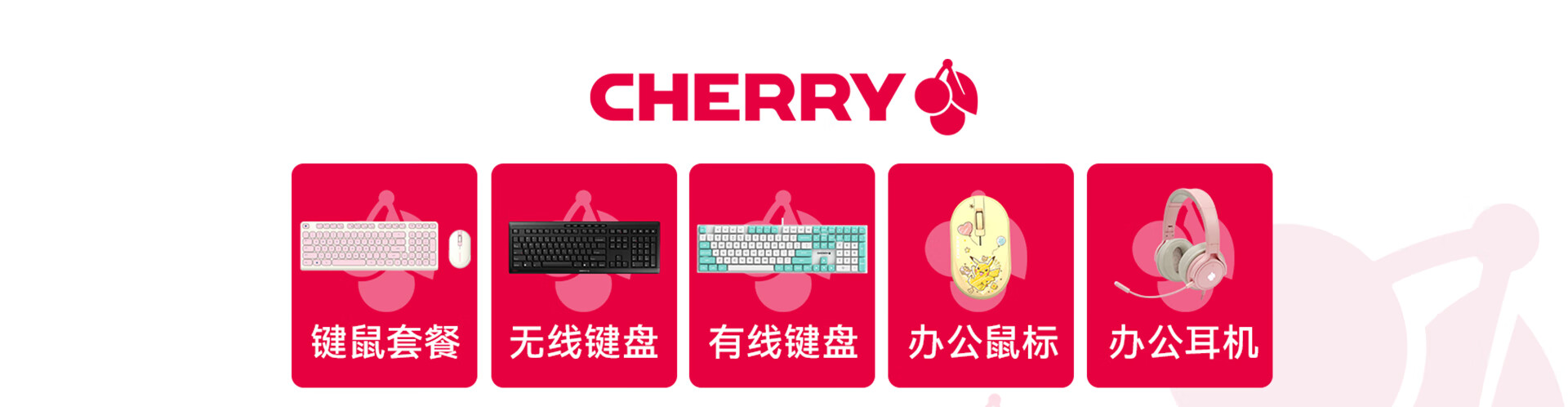 CHERRY京东自营旗舰店 - 京东