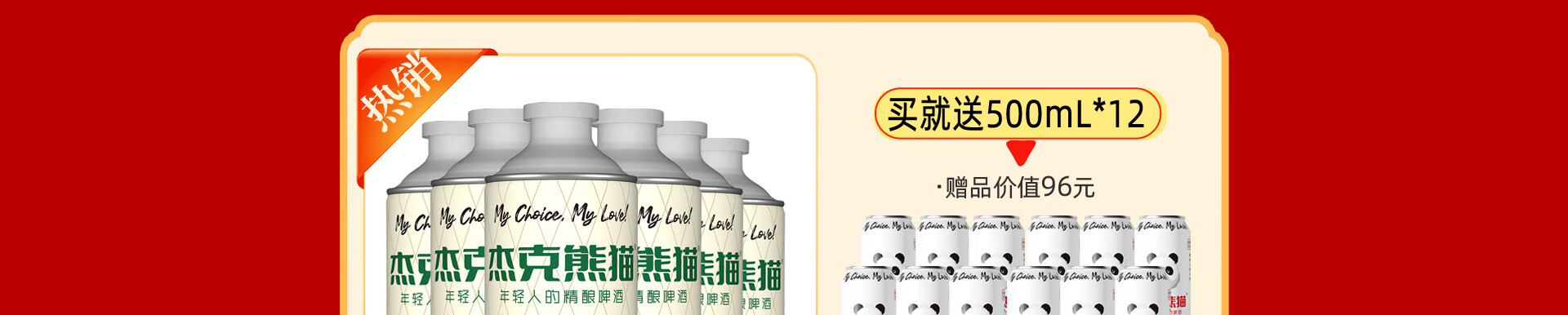 杰克熊猫啤酒旗舰店 - 京东