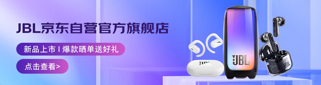 JBL京东自营官方旗舰店 - 京东