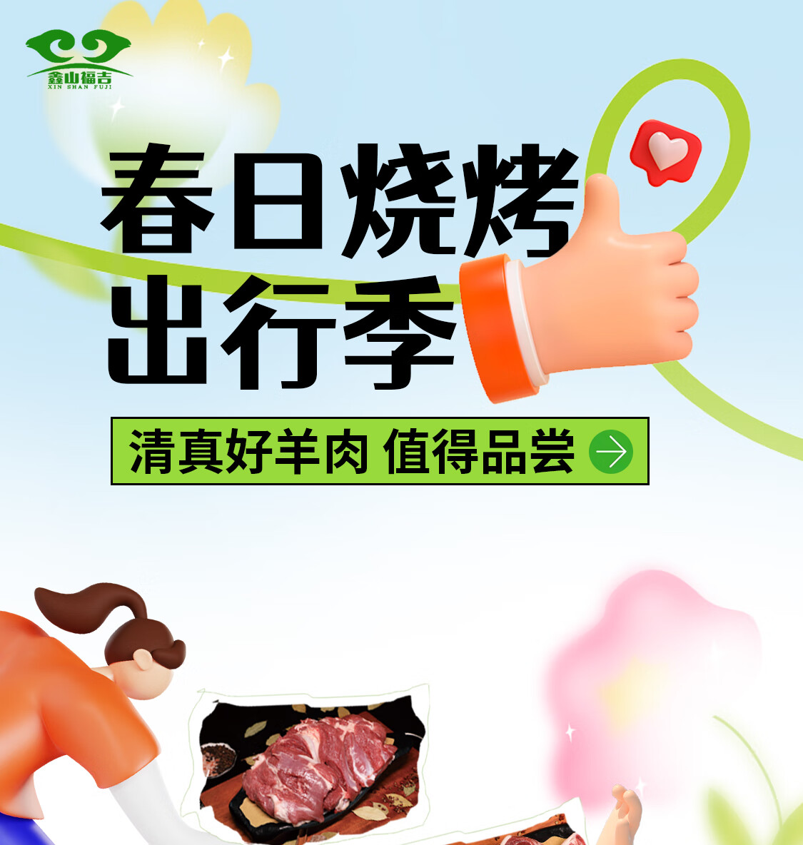 鑫山福吉（Xin shan fu ji）羊肉官方旗舰店 - 京东