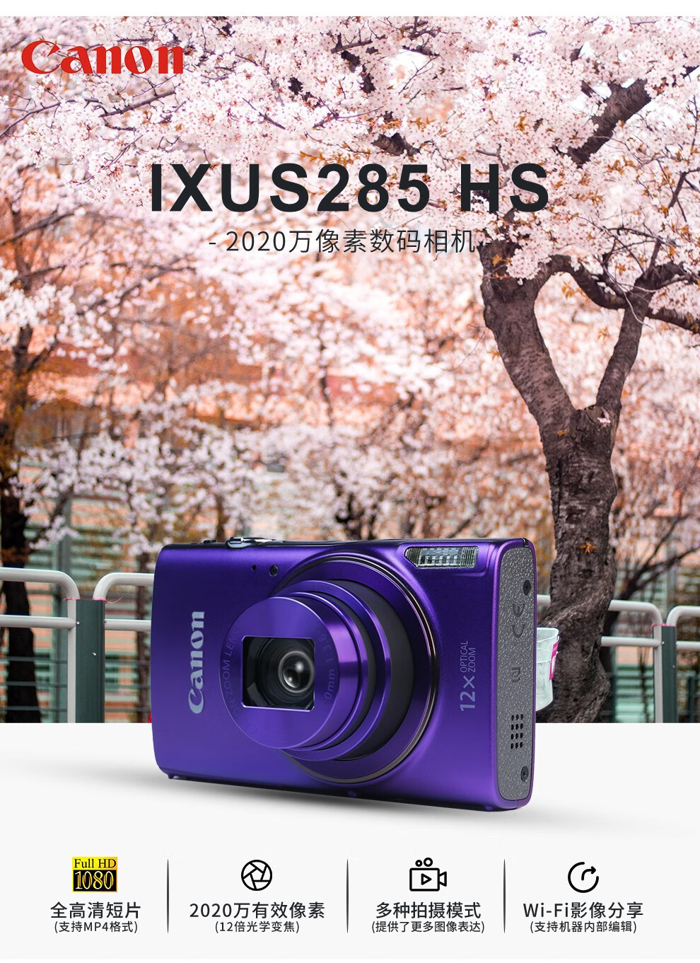 佳能/Canon IXUS 285 HS 数码照相机 - 兆纬商城