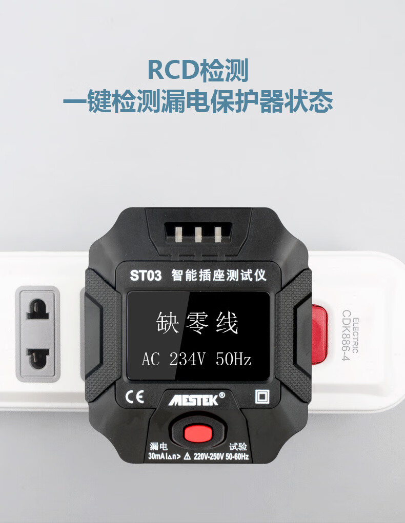 迈斯泰克(MESTEK)ST03插座测试仪检验器电源极性相位地线检测仪器-融创集采商城