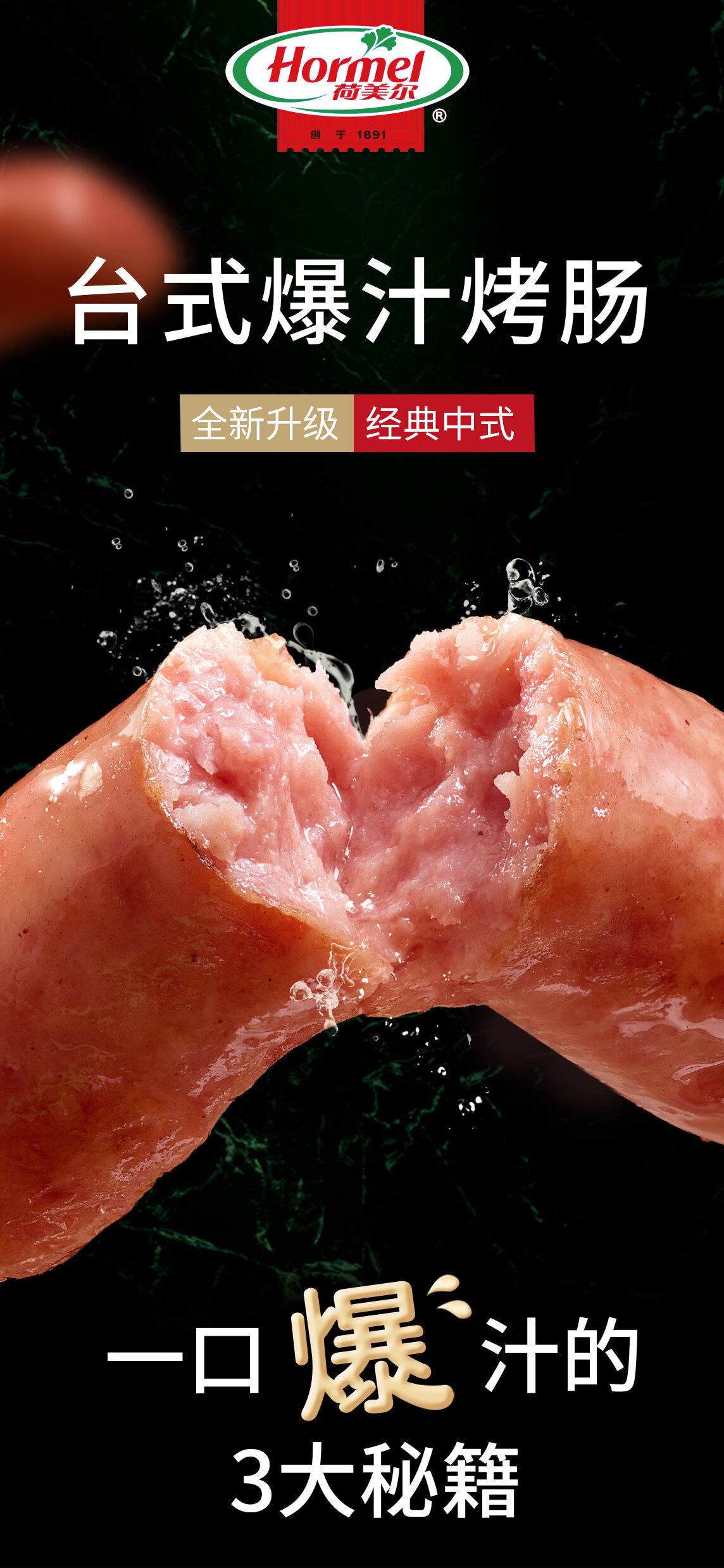 黄金肥瘦比 / 肉感十足，荷美尔台式爆汁烤肠 6 包 24 根 69 元狂促（猫超 118 元） - IT之家