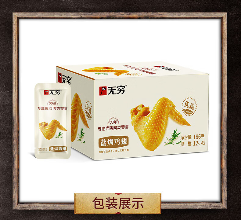无穷 盐焗鸡翅独立包装 22年经典盐焗小吃即食肉干肉脯休闲零食大礼包 盐焗鸡翅186g（12小包）【图片 价格 品牌 报价】-京东