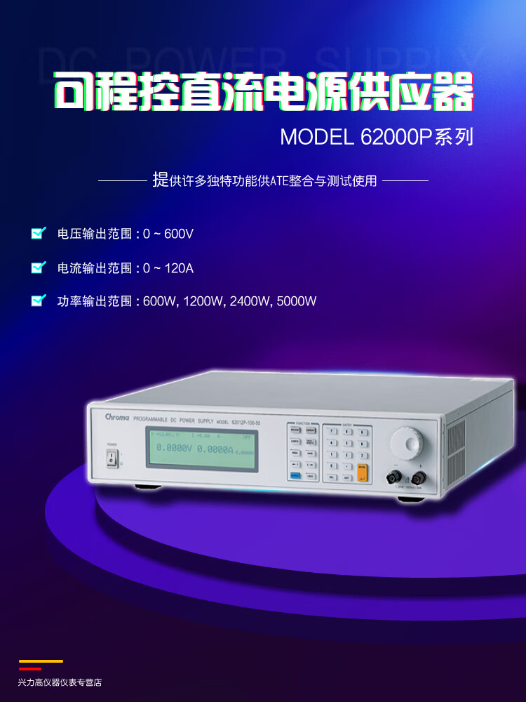CHROMA致茂电子 62000P系列 62006P-100-25 可程控直流电流供应器 62012P-600-8（600V/8A） 直流电源 ...
