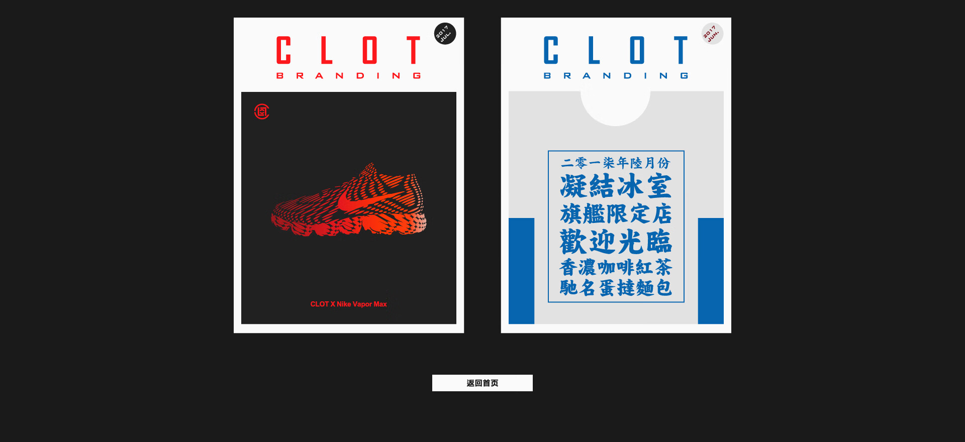 CLOT官方旗舰店 - 京东品牌故事