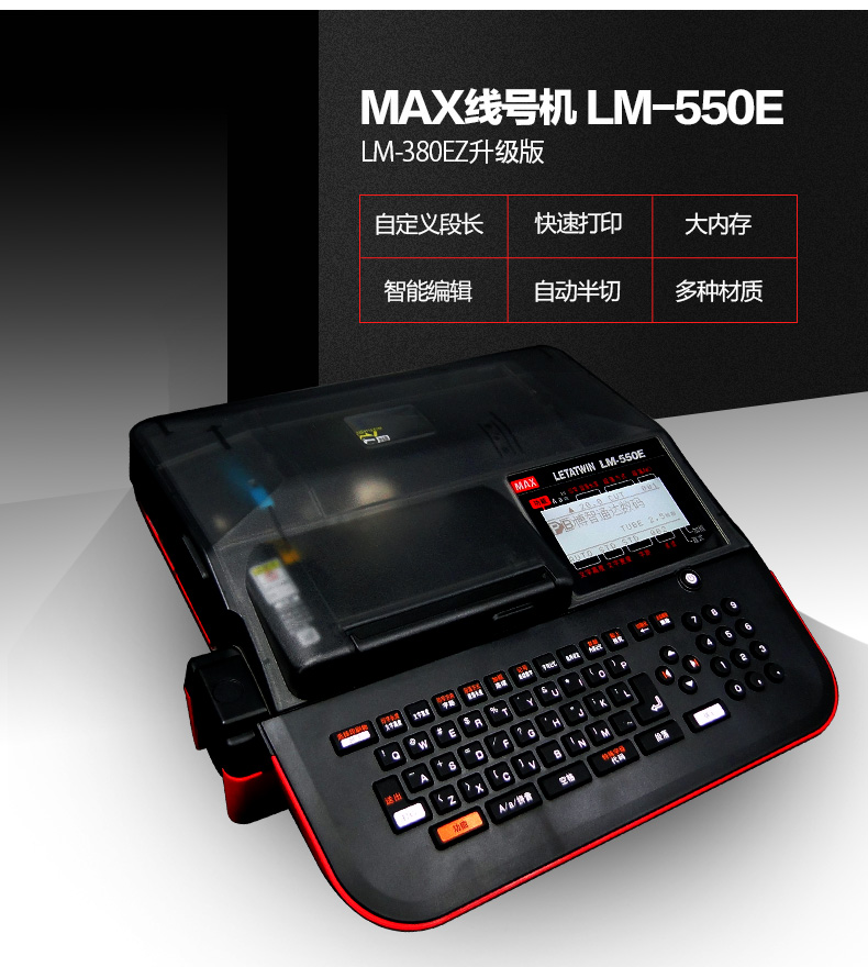 美克司（MAX） 线号机LM-550E打号机号码管标签打印机550A2电脑便携套管热缩管印字打码机 LM-550E线号机(可单击操作)【图片 ...