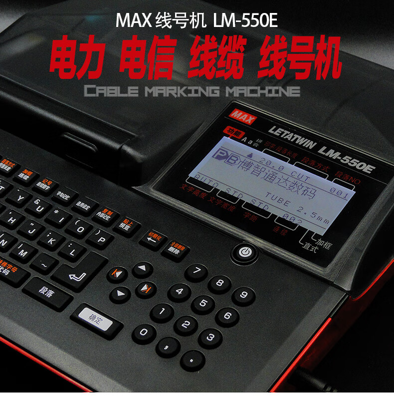 美克司（MAX） 线号机LM-550E打号机号码管标签打印机550A2电脑便携套管热缩管印字打码机 LM-550E线号机(可单击操作)【图片 ...