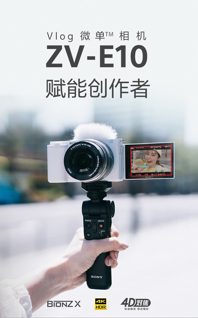 索尼（SONY） zv-e10 微单相机4K视频volg美颜直播数码相机zve10 白色16-50 OSS 标准防抖套机 官方标配【不含内存卡/相机包/大礼包等】【图片 价格 品牌 报价】-京东