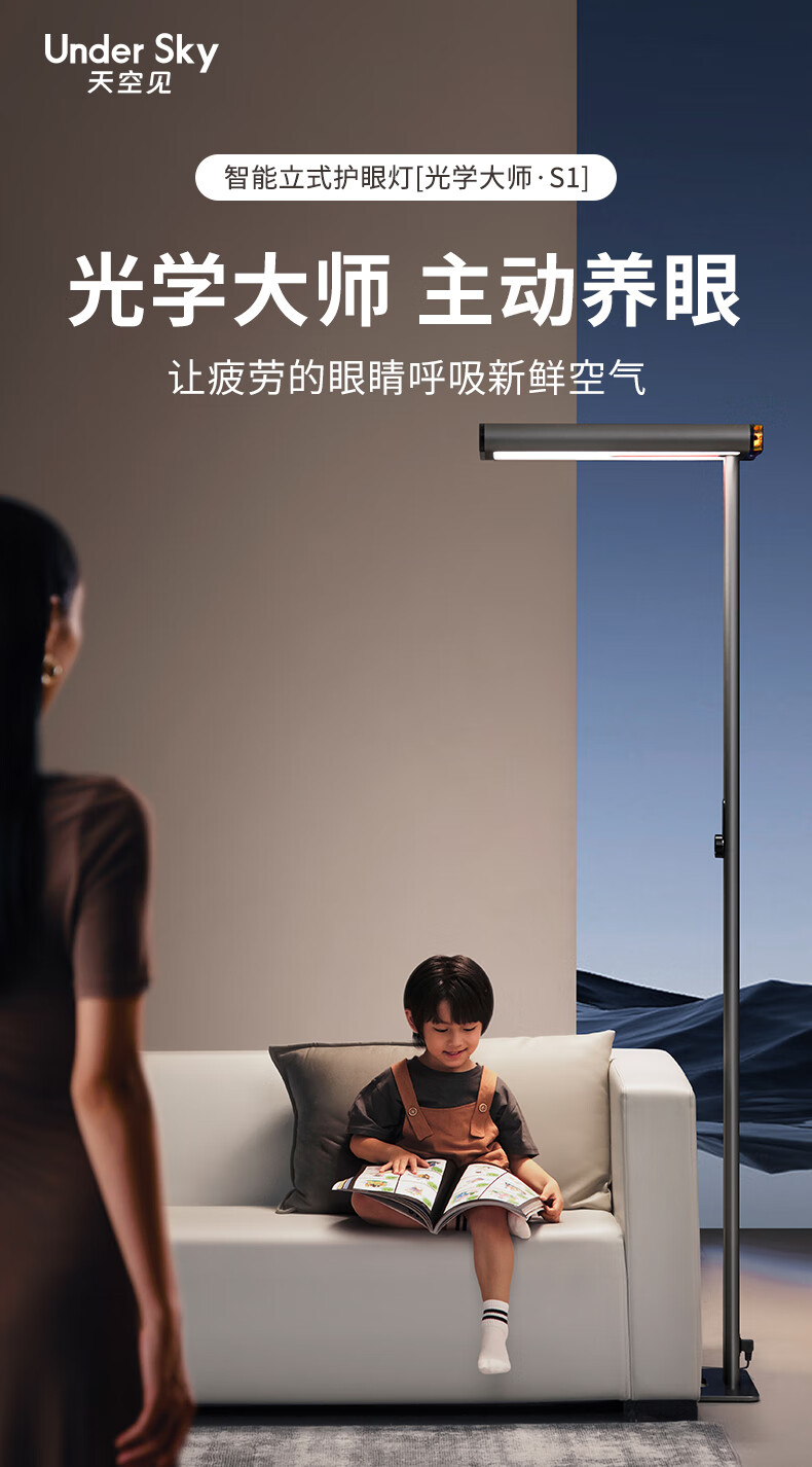 UNDER SKY天空见护眼灯落地大路灯undersky立式阅读灯儿童台灯全光谱氧护光 S1 智能立式护眼灯【光学大师】|宝宝用品|糖糕妈妈育儿网