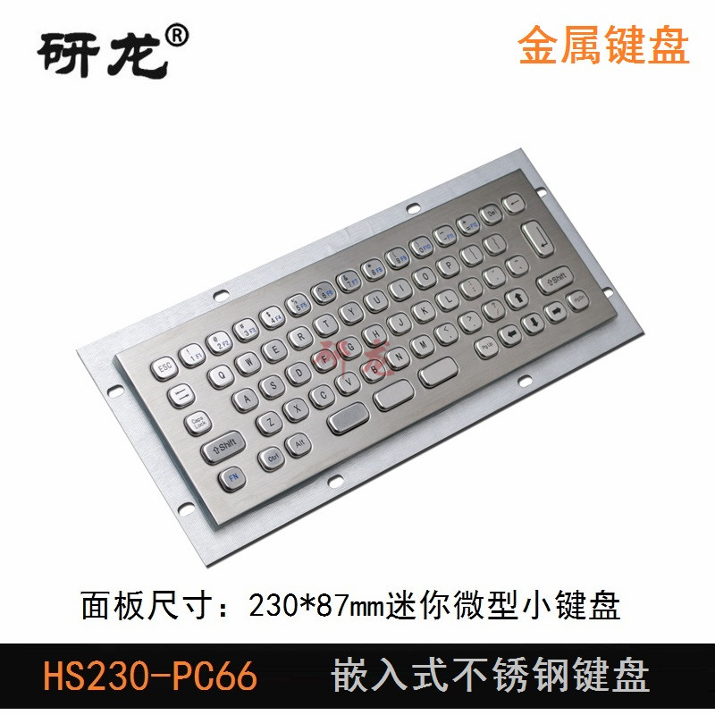研龙HS230-PC66防尘防撬工业嵌入式金属键盘-深圳市华元盛世科技有限公司