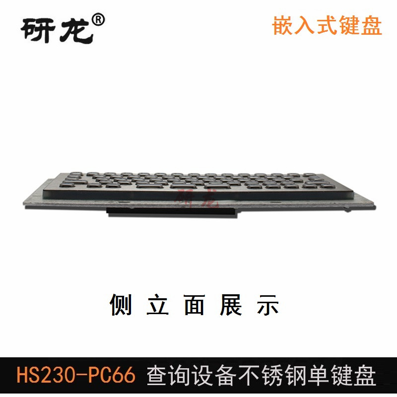 研龙HS230-PC66防尘防撬工业嵌入式金属键盘-深圳市华元盛世科技有限公司