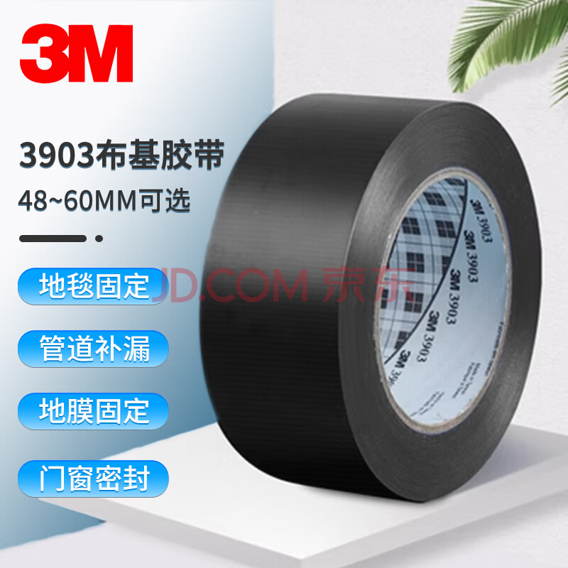 【3M3903】3M 3903 布基胶带 密封固定标示强力地毯无痕胶带 管道包扎办公用品 黑色48mm*46m 1卷装【行情 报价 价格 评测】-京东