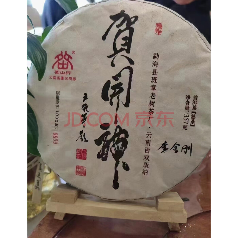 标的2023-194【整件 84饼】2017年贺开神普洱熟茶饼 357g/饼－海关/政府-京东拍卖