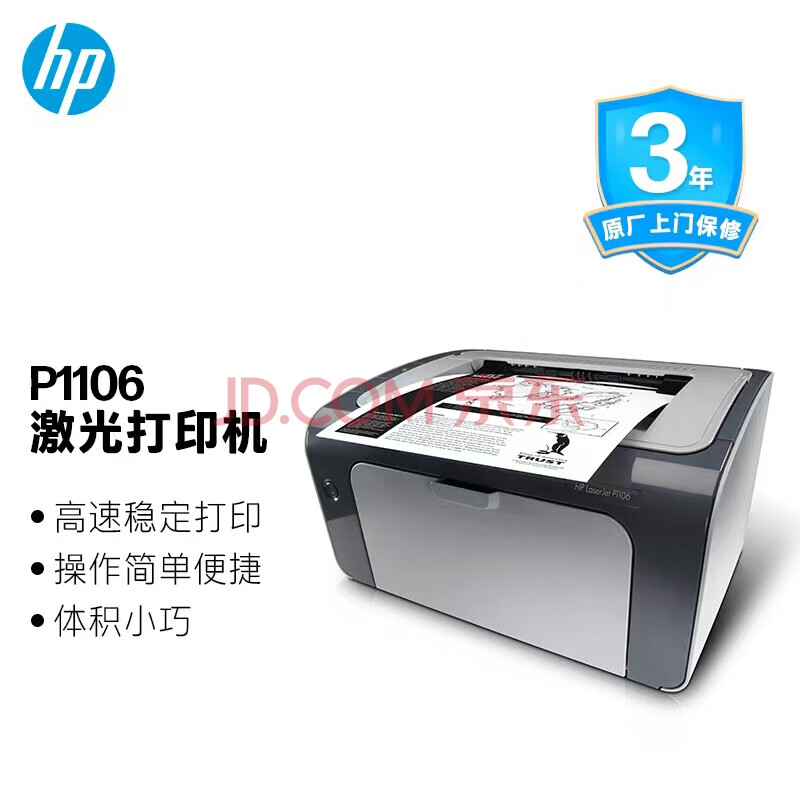 【惠普1106】惠普（HP） P1106黑白激光打印机 A4打印 USB打印 小型商用打印【行情 报价 价格 评测】-京东