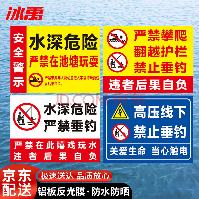 【冰禹BYyn-230】冰禹 BYyn-230 禁止游泳警示牌 水库鱼塘安全标识牌小心水深危险 40*60cm铝板备注款式【行情 报价 价格 ...