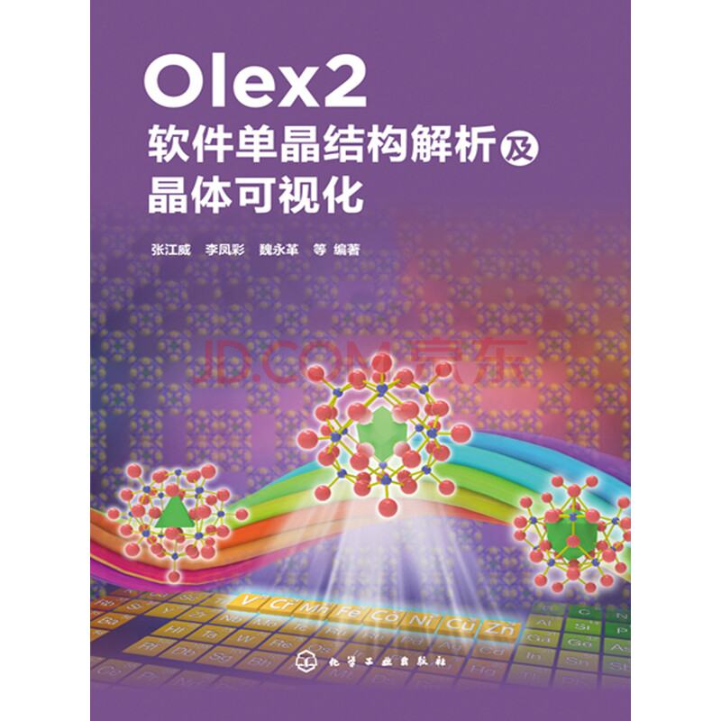 《Olex2软件单晶结构解析及晶体可视化》(张江威，等)电子书下载、在线阅读、内容简介、评论 – 京东电子书频道