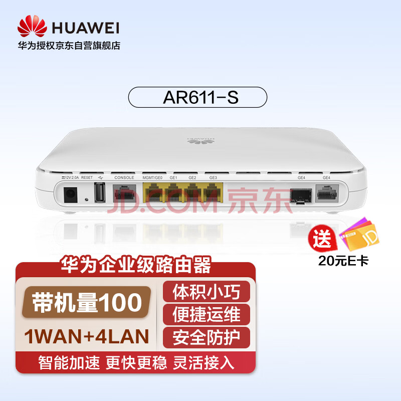 【华为AR611-S】华为企业级路由器双核1*GE Combo WAN口+4*GE LAN口带机量100台PC便捷运维中小公司安全组网 ...