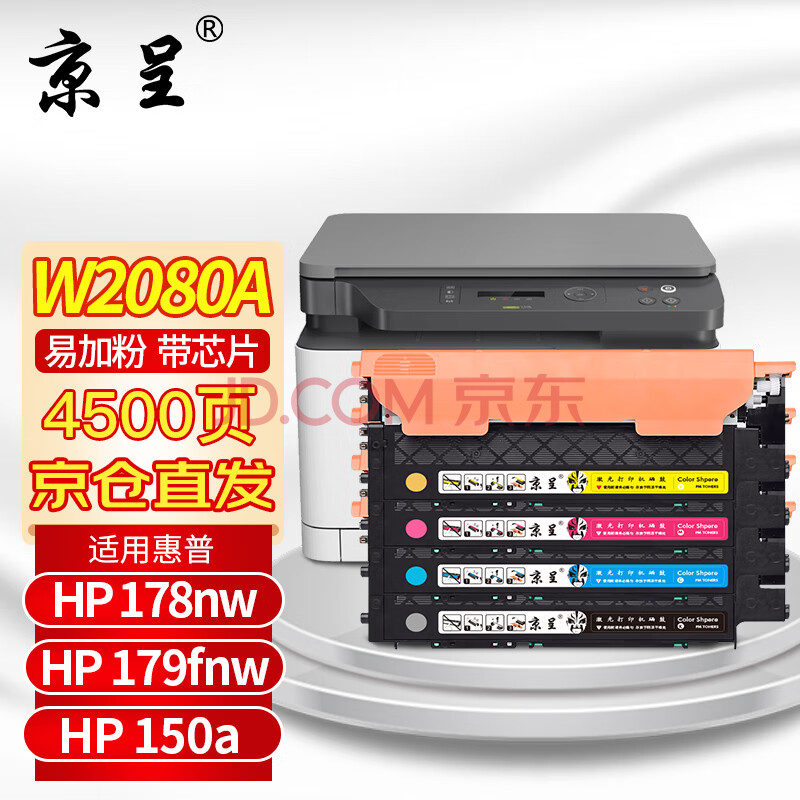 【京呈W2080A 四色套装】京呈118A硒鼓适用惠普W2080A MFP 179fnw 178nw 150a 150nw打印机hp易加粉墨盒 ...