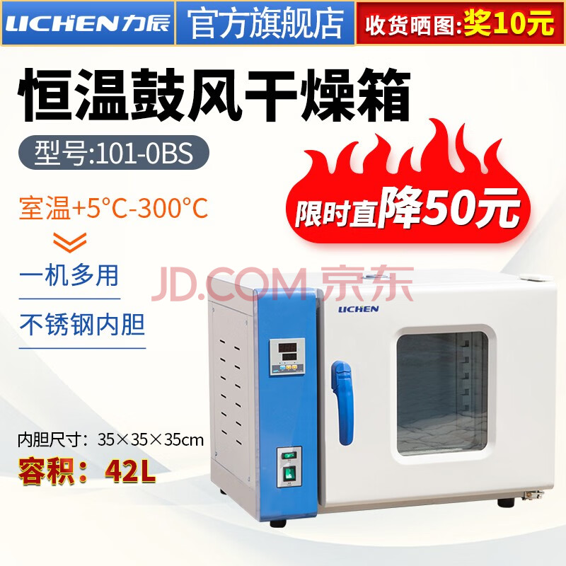 力辰科技（lichen）电热恒温鼓风干燥箱烘箱高温工业实验室灭菌消毒五谷杂粮烘干箱 42L】101-0BS不锈钢【图片 价格 品牌 报价】-京东