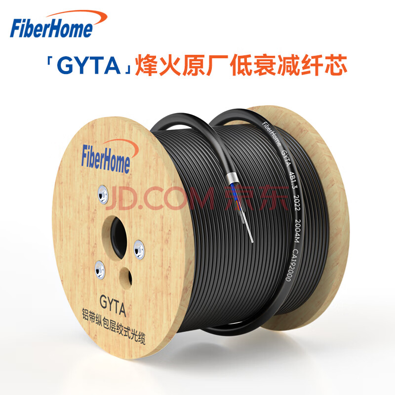 【烽火GYTA-4】烽火（FiberHome）GYTA-4 铝带纵包架空管道工程层绞式室外光缆铠装单模室外光纤线电信级 4芯2000米【行情 报价 价格 评测】-京东