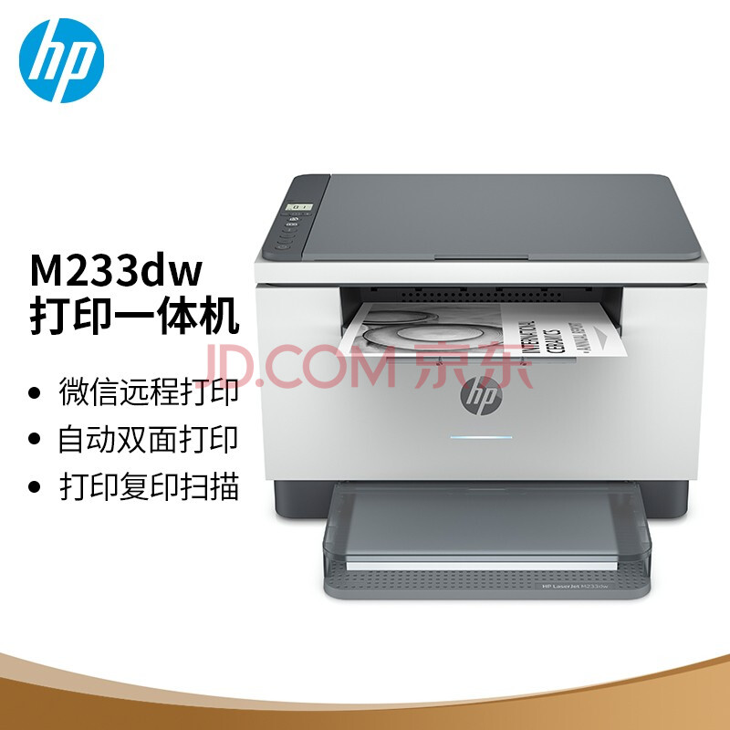【惠普M233dw】惠普 （HP） M233dw 激光自动双面无线多功能一体机 打印复印扫描三合一 作业打印自营（跃系列）【行情 报价 价格 ...