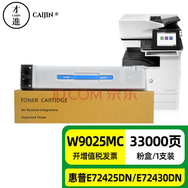 【才进粉盒 W9025MC 1支装】才进适用惠普W9025MC粉盒E72425DN墨粉E72430DN硒鼓hp LaserJet MFP ...