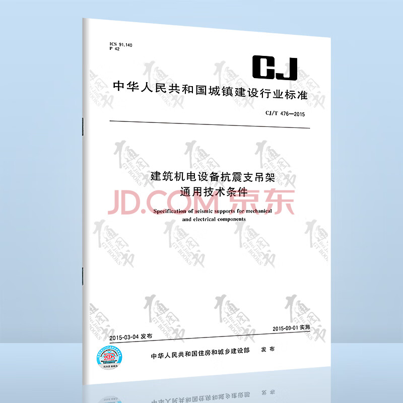 《CJ/T 476-2015 建筑机电设备抗震支吊架通用技术条件》【摘要 书评 试读】- 京东图书