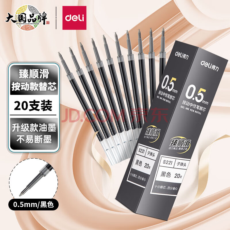 【得力S221】得力(deli)臻顺滑按动中性笔芯 签字笔水笔替芯 0.5mm子弹头20支/盒S221【行情 报价 价格 评测】-京东