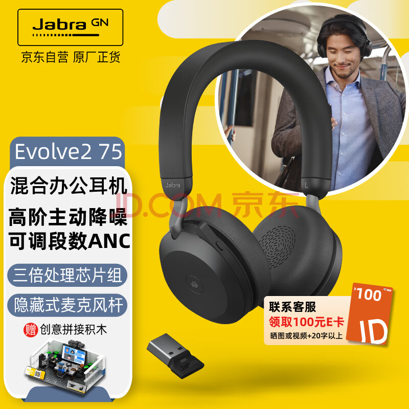 【捷波朗Evolve2 75 MS】捷波朗(Jabra)电脑办公会议话务员客服电销专用耳麦在线教育头戴式降噪耳机Evolve2 75 UC USB【行情 报价 价格 评测】-京东