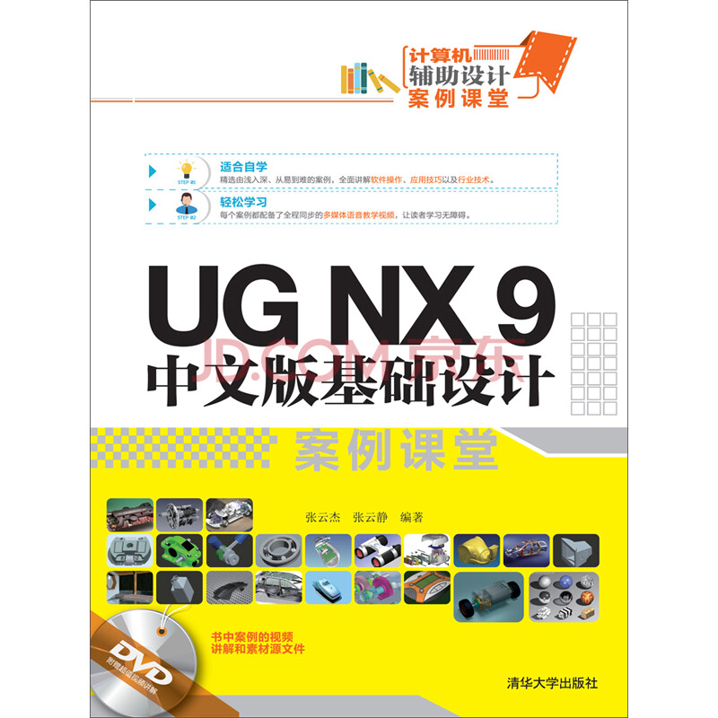 UG NX 9 中文版基础设计案例课堂（仅适用PC阅读）_PDF电子书
