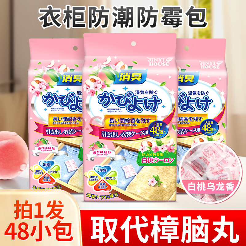 【JINYIHOUSE防霉包白桃乌龙香型】JINYI HOUSE衣柜防潮防霉防虫除味樟脑丸鞋柜除臭芳香白桃乌龙香型48小包装【行情 报价 价格 ...