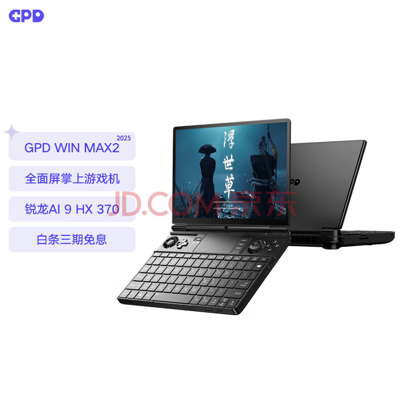GPD Win Max2 高性能锐龙AI游戏本 轻小迷你AI笔记本电脑 掌上电脑轻薄电脑便携畅玩3A大作Steam游戏 锐龙AI 9 HX 370 32G+2TB 标配WIFI版【图片 价格 ...