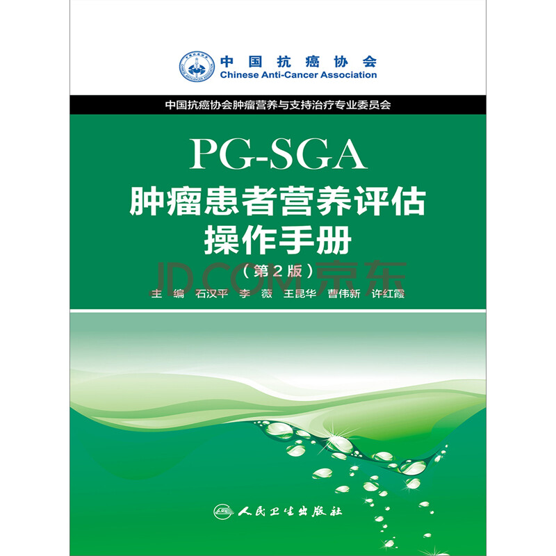 肿瘤患者营养评估操作手册：PG-SGA（第2版）_PDF电子书