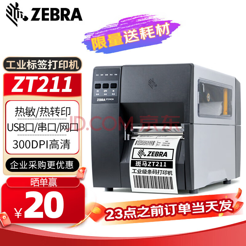 【ZEBRAZT211】ZEBRA斑马 ZT210升级款ZT211 300dpi工业级固定资产标签打印机不干胶二维条码热转印碳带打印机 【行情 报价 价格 评测】-京东