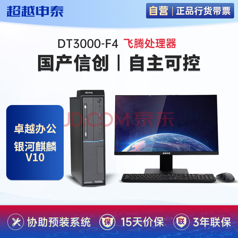 【超越申泰DT3000】超越申泰飞龙【DT3000-F4】自主可控【台式机】/飞腾腾锐D2000/16G/1T/2G独显/显示器/正版GF麒麟 ...