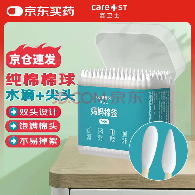 【CMQ-Y004A】Care1st一次性棉签妈妈棉签双头两用棉棒婴儿化妆美容清洁掏耳涂药200支【行情 报价 价格 评测】-京东