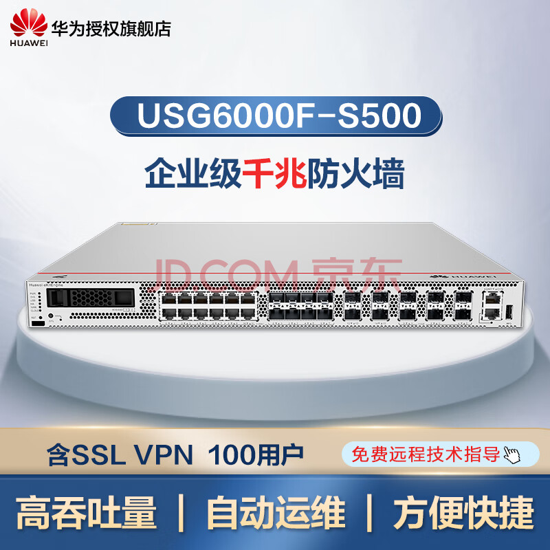 华为（HUAWEI） USG6000 系列千兆企业级AI防火墙 核心VPN安全路由器网关 桌面型 USG6000F-S500【图片 价格 品牌 ...