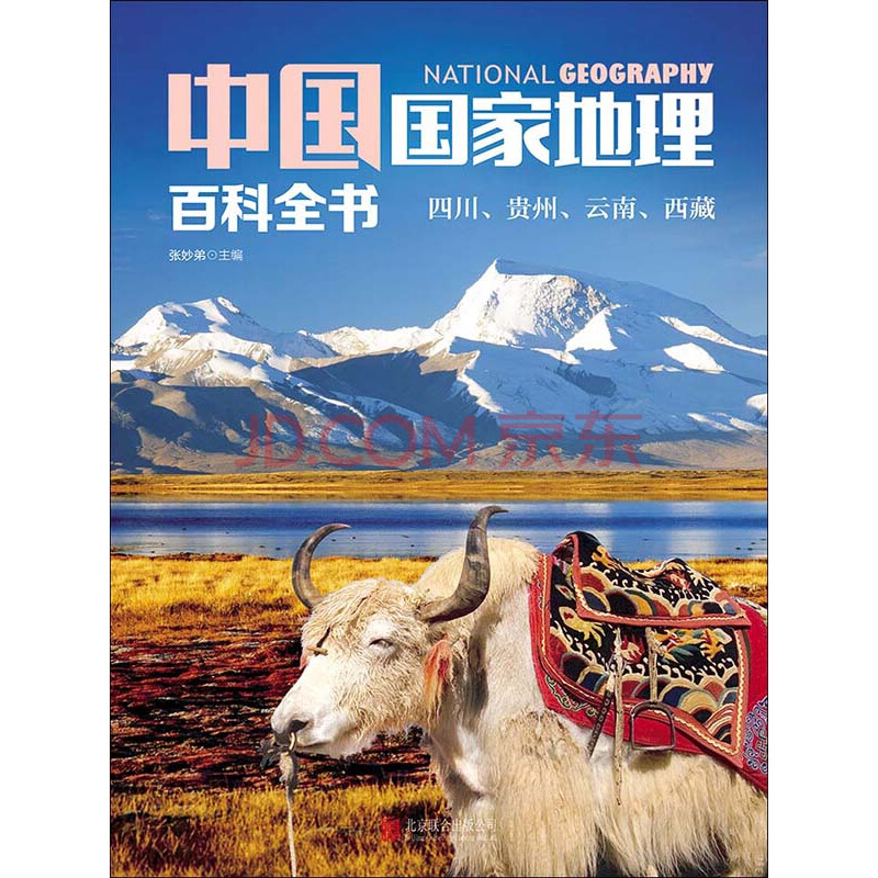 《中国国家地理百科全书(8):四川、贵州、云南、西藏》电子书下载、在线阅读、内容简介、评论 京东电子书频道