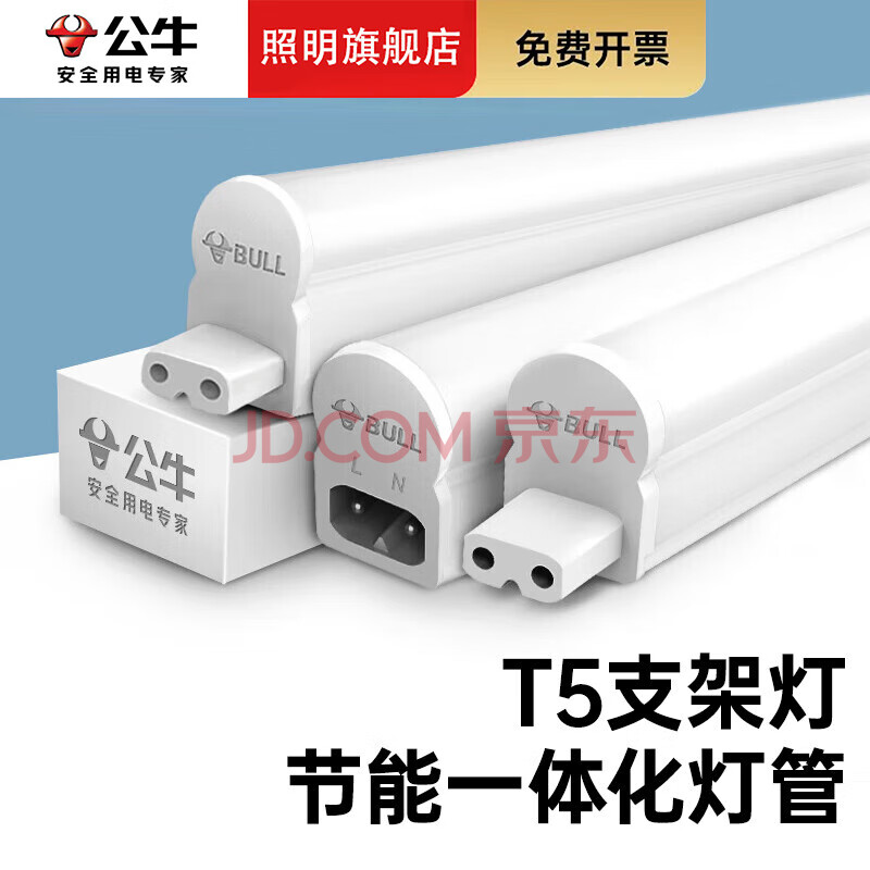 公牛（BULL）T5灯管led长条日光灯节能护眼灯管一体化家用线形灯灯带 20W 暖黄光 灯长1.2m+电源接头【图片 价格 品牌 报价】-京东
