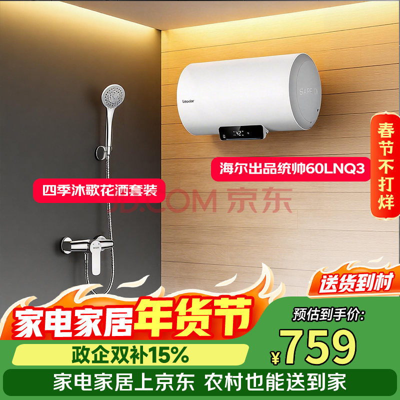 【海尔（Haier）LEC6001H-NQ3】统帅60升电热水器一级能效NQ3+四季沐歌淋浴花洒（不包安装）【电热+花洒套装】【行情 报价 ...