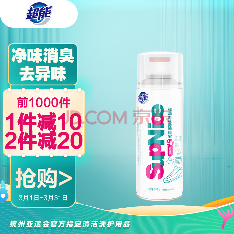 【超能运动鞋袜除味喷雾】超能 SupNice运动鞋袜除味喷雾260ml 薄荷海洋香氛 净味消臭去异味【行情 报价 价格 评测】-京东