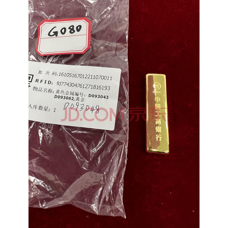 G080工行黄金条，编号：D093048，黄金,100g－海关/政府-京东拍卖