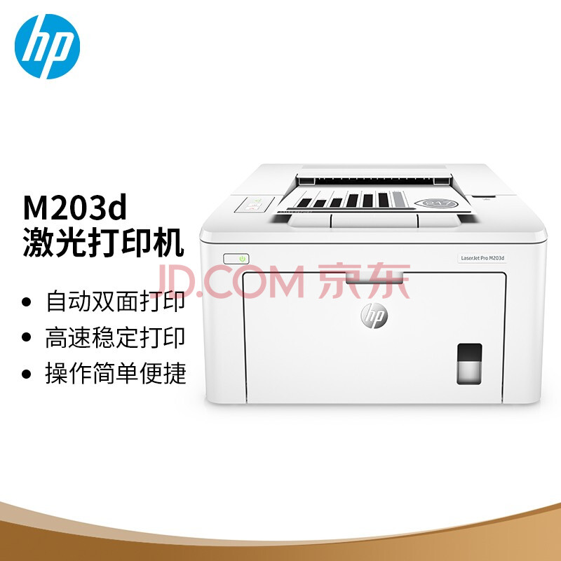 【惠普M203d】惠普（HP）M203d黑白激光打印机 自动双面打印 小型商用快速办公打印 升级型号为208dw【行情 报价 价格 评测】-京东