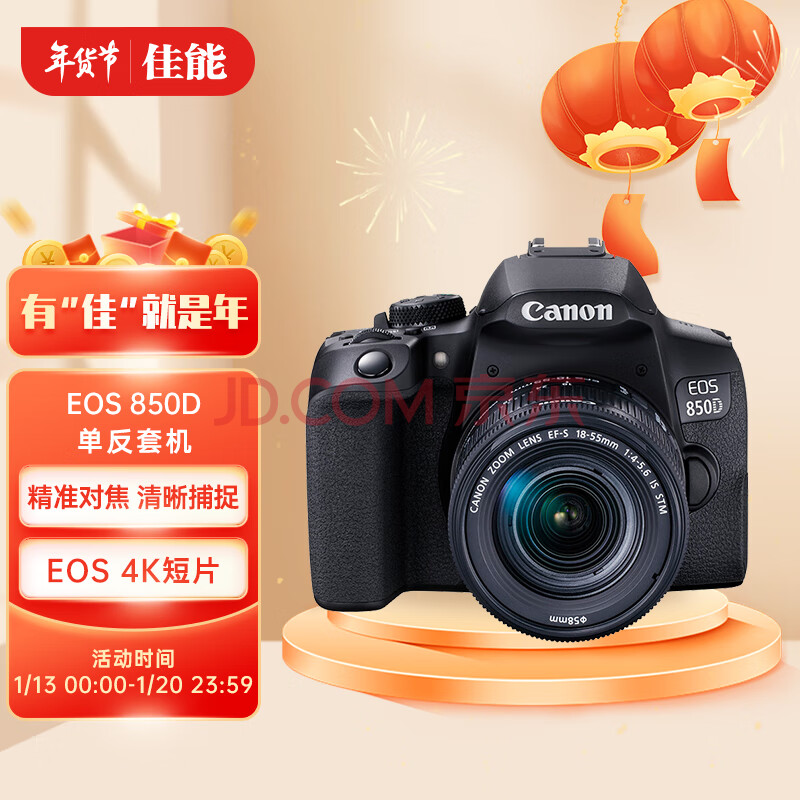 【佳能EOS 850D】佳能（Canon）EOS 850D 单反相机 18-55标准变焦镜头套装（约2410万像素/轻松体验单反）【行情 报价 ...